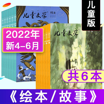 【新期】儿童文学杂志儿童版2022年4/5/6月共6本绘本+故事版非合订小学生中低年级青少年