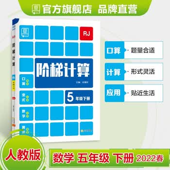 【可选版本】全品阶梯计算5五年级下册同步练习册 数学思维训练 阶梯口算天天练 应用练习题2022春 人教版下册