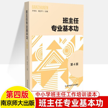 班主任专业基本功第4版工作漫谈班级管理建设教学理论2012-2020年笔试真题中小学教师职业道德专业知识业技能大赛南京师大