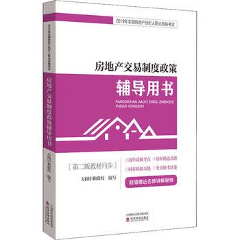 房地产交易制度政策辅导用书 第2版 2019