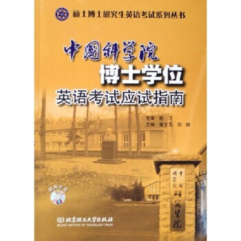 中国科学院博士学位英语考试应试指南 姜文东,郑群 著【正版书】