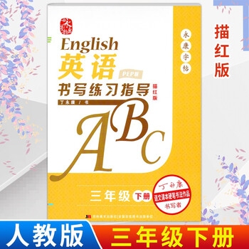 丁永康字帖英语书写练习指导ABC上下册 人教版三年级下册