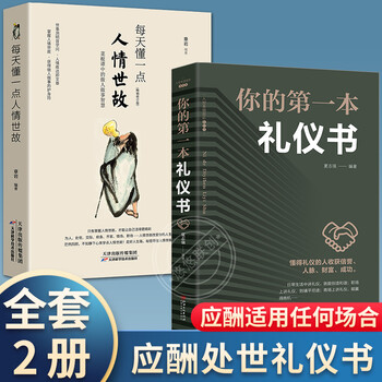 全2册 每天懂一点人情世故正版书 中国式每天懂点人情事故书你的本礼仪书 社交礼仪人际关系沟通技巧