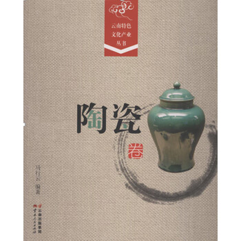 陶瓷卷-云南特色文化产业丛书【正版图书】