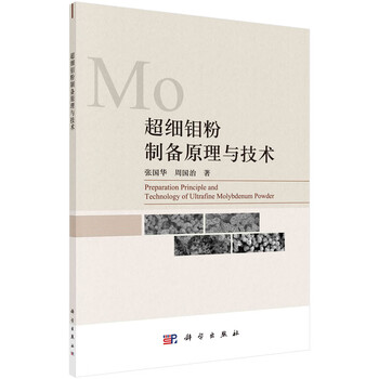 超细钼粉制备原理与技术