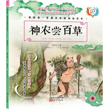 【新华正版】 原创精美手绘系列：我的套美中国神话绘本 杨东龙 主编;陈赓拓 著;白孔,