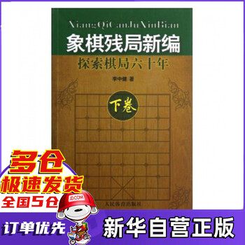 象棋残局新编(探索棋局六十年下)