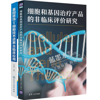 细胞和基因治疗产品的非临床评价研究+基因修饰T细胞技术进展及临床应用 基因和细胞治疗产品研发书籍