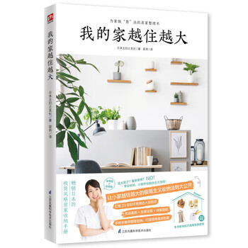 我的家越住越大日本断舍离收纳类书籍为家做简法的居家整理术让小家越住越大的极简主义收纳法则手册日式装修