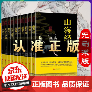 国学经典十册一学就会十大奇书易经山海经全集鬼谷子大学中庸智囊资治通鉴孝经素书商君书全集无删减原版原著