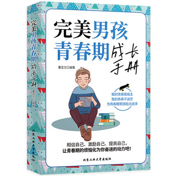 男孩青春期成长手册