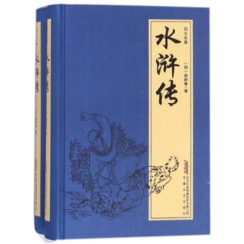 水浒传(上下)(精)/四大名著