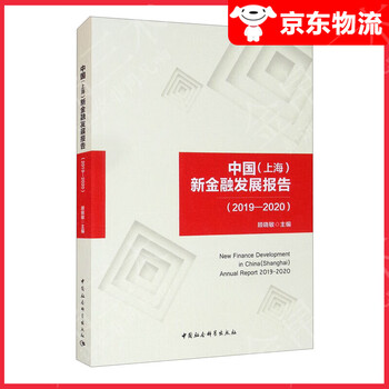 中国（上海）新金融发展报告（2019-2020）