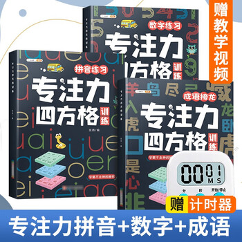 舒尔特方格专注力训练书儿童注意力提高书小学生数字古诗拼音成语教具神器幼小衔接一年级思维训练益智书全套二年级 中级练习（数字+拼音+成语）【送计时器+教学视频】