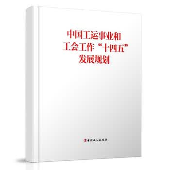 中国工运事业和工会工作“十四五”发展规划 中华全国总工会 著 政治理论知识普及读本书籍