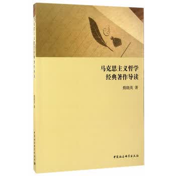 马克思主义哲学经典著作导读【正版图书】