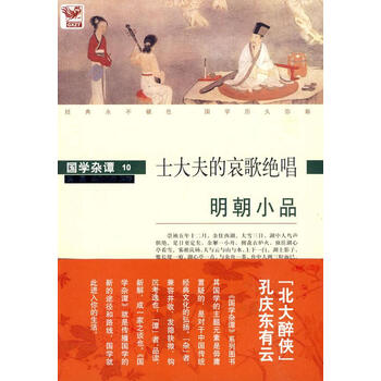 国学杂谭10：士大夫的哀歌绝唱——明朝小品 翟昊,栾丹丹　等编著 