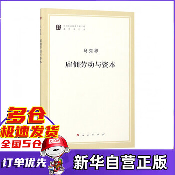 雇佣劳动与资本(著作单行本)/马列主义经典作家文库