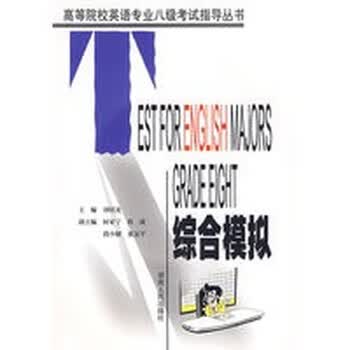 综合模拟——高等院校英语专业八级考试指导丛书 刘绍龙 湖南人民出版社【正版图书】