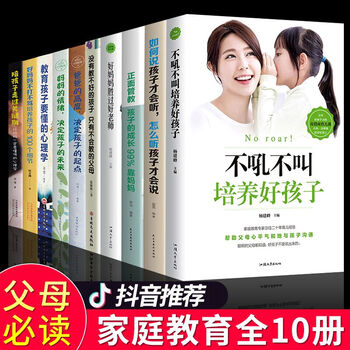 全10册不吼不叫培养好孩子好妈妈胜过好老师正版如何说孩子才会听儿童心理学如何说男孩才能听怎么教育和引导孩子的书家庭育儿书籍