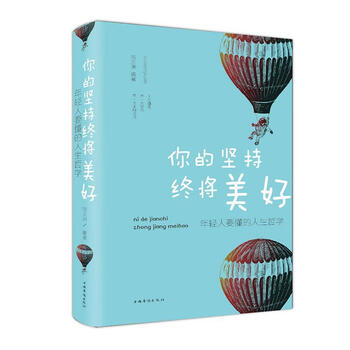 你的坚持终将美好：年轻要懂的人生哲学（精装） 宿文渊 著 中国华侨出版社 9787511375544