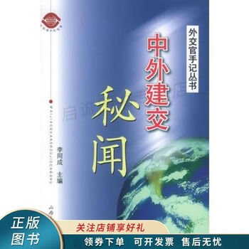 中外建交秘闻