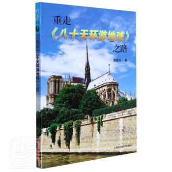 正版当日发货 重走八十天环游地球之路初中生自然科学青少年读物科普读物褚嘉祐上海科学技术出版社