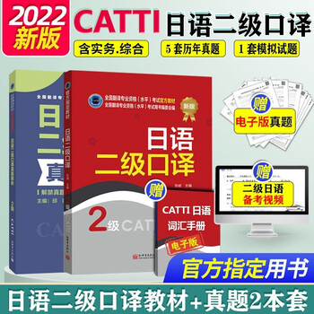  备考2022catti日语二级口译教材+真题解析 CATTI全国翻译资格考试
