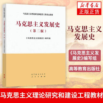 马克思主义发展史(第2版)  马克思理论哲学 大学本科基础教材 凤凰新华书店旗舰店