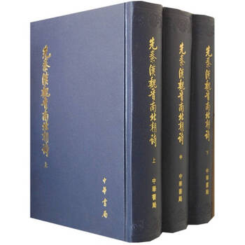 正品《先秦漢魏晉南北朝詩(全三冊)》 逯钦立著， 中华书局