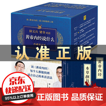 【2021新版】徐文兵梁东对话黄帝内经说什么系列 珍藏版 全套7册 生命智慧 国学经典