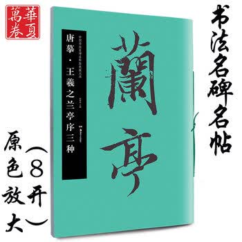 王羲之兰亭序三种 中国书法名碑名帖原色放大本 正版行书书法毛笔字帖碑帖 华夏万卷出品湖南美术出版社