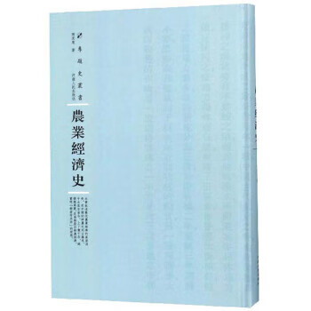 农业经济史 陈其鹿 河南人民出版社