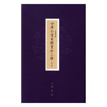 正版 四库全书目录资料三种  中华书局