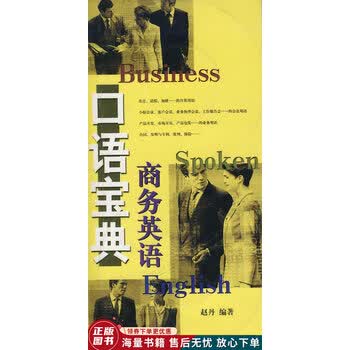 商务英语口语宝典
