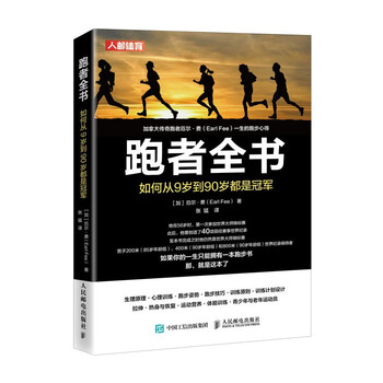 正版新书  跑者全书 如何从9岁到90岁都是冠军 跑步书 中长跑步训练书籍 无伤跑法 全马半马北马上