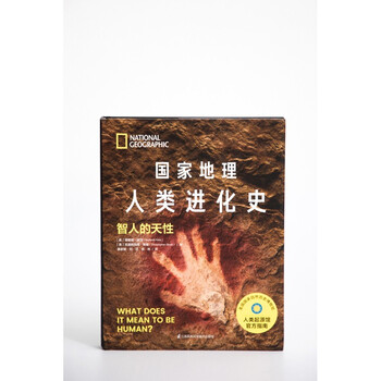 国家地理人类进化史(智人的天性)(精)