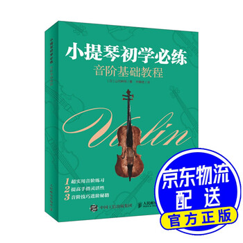 小提琴初学必练 音阶基础教程
