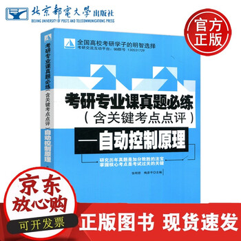 C 预售 邮电 考研专业课真题练(含关键考点点评)——自动控制原理 张明君 梅彦平 北京邮电大学出版社