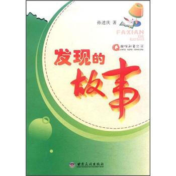 发现的故事 孙述庆 甘肃民族出版社
