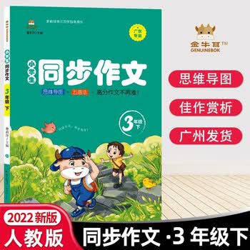 2022春 广东专版金牛耳小学生同步作文 3三年级下册语文人教版 思维导图+五感法=高分作文不再难 主编：曹丽萍 三年级下册