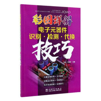 彩图详解电子元器件识别.检测.代换技巧张玉孙雅欣中国电力出版社9787519833206 电子与通信