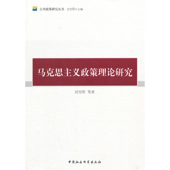 马克思主义政策理论研究【正版图书】