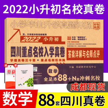 2022版四川十大名校重点名校招生真卷数学小升初真题卷知识大集结小学毕业升初中招生分班真卷模拟试卷数
