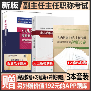 小儿内科学高级教程2022儿科副高职称考试书儿科副主任医师主任医师儿科学正副高教材+人卫版习题集+冲刺押题卷卫生专业技术考试用书习题集真题视频课件