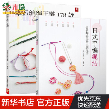 幸运编绳手链178款+日式手编绳结共2册