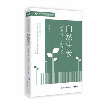 自然生长:这里是一所学校家教 教师图书
