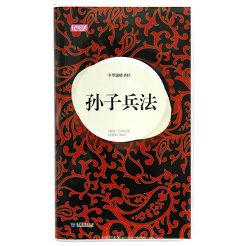 中华谋略 孙子兵法 孙武 高等教育出版社