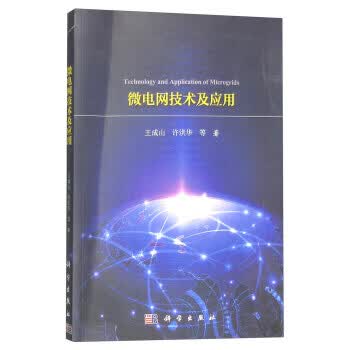 微电网技术及应用山科学