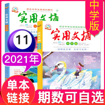 【多期单本自选】实用文摘杂志中学版2022年/2021年单月上下共2本打包中学生满分作文素材过期刊非2020 2021年11月